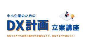 【2024年最新版】DX学校とは？DX学校で始める中小企業のデジタル化｜教育内容と導入事例を徹底解説 - 株式会社CrossOver
